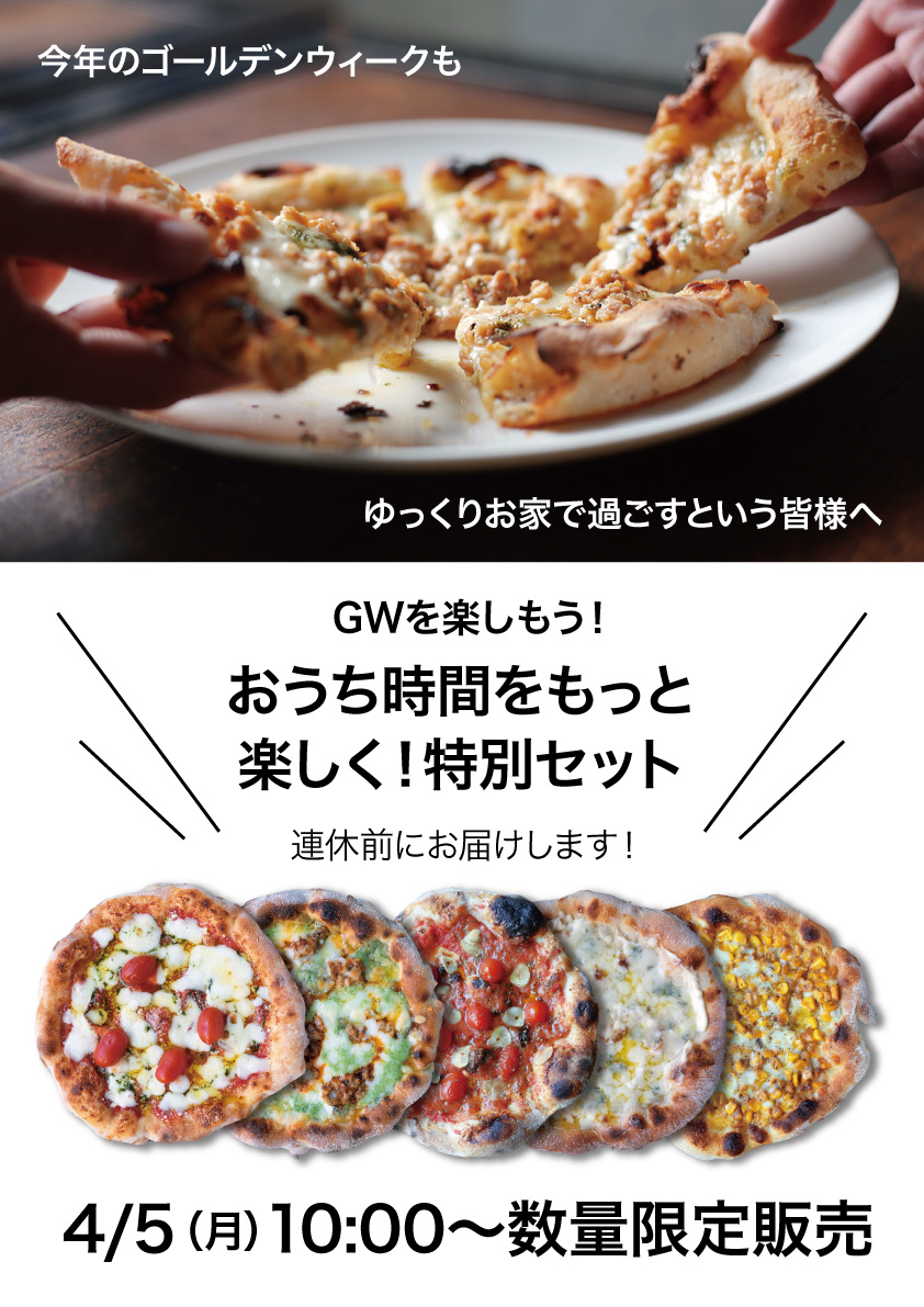 【期間限定冷凍ピザ】GW限定特別セット | 冷凍ピザ通販・お取り寄せなら【PST六本木】